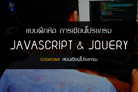 แบบฝึกหัด Javascript และ jQuery : ข้อที่ 1 โปรแกรมนับเลขด้วยปุ่ม + และ - - Comscicafe